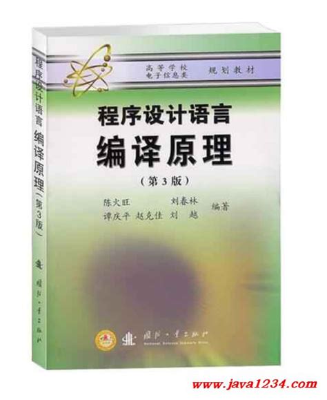 程序设计语言编译原理 第3版 Pdf 下载java知识分享网 免费java资源下载