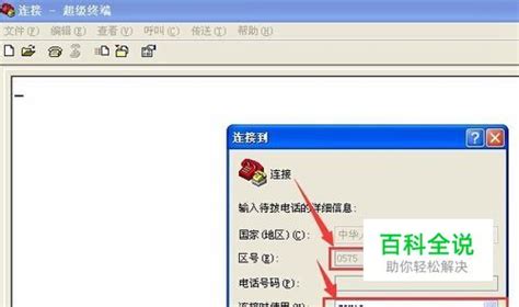 如何使用电脑的超级终端功能 百科全说