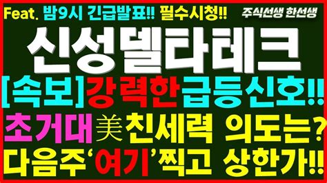 신성델타테크 속보 강력한 급등신호 초거대 미친세력의 의도는 다음주 여기찍고 상한가 매수는 00원 신성델타