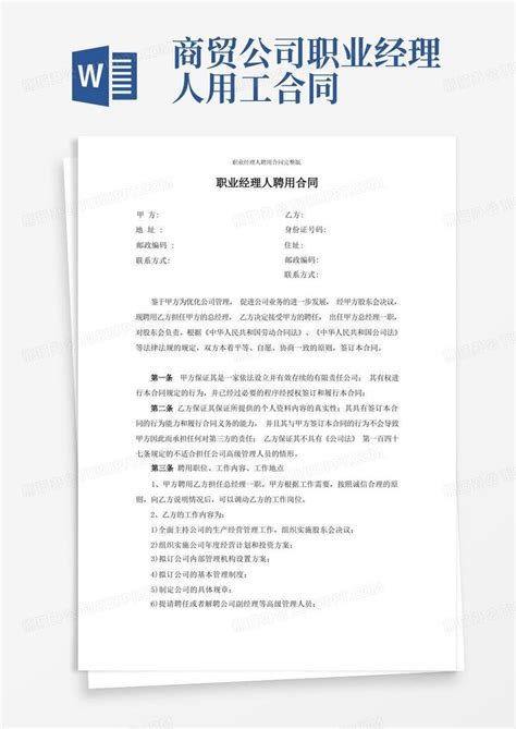 职业经理人聘用合同完整版word模板下载熊猫办公