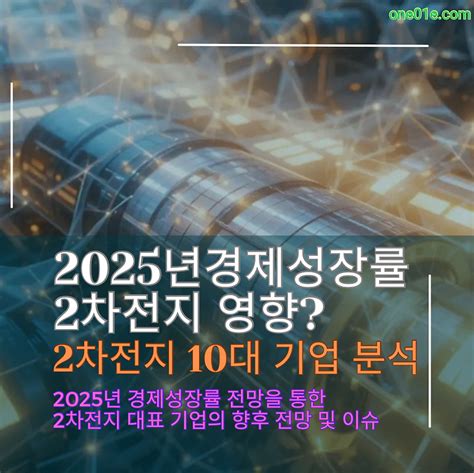 2025년 경제성장률 전망 2차전지 주요 이슈 및 현황