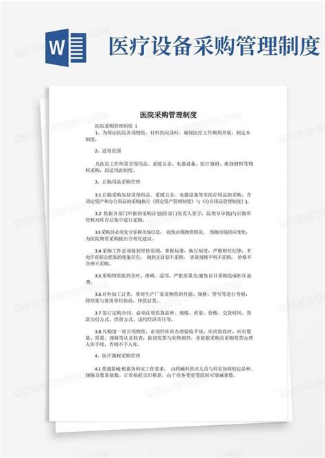 医院采购管理制度Word模板下载 熊猫办公