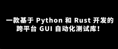 推荐一款基于 Python 和 Rust 开发的跨平台 Gui 自动化库! 腾讯云开发者社区 腾讯云 推荐一款基于 Python 和 Rust 开发的跨平台 Gui 自动化库! 腾讯云开发者社区 腾讯云