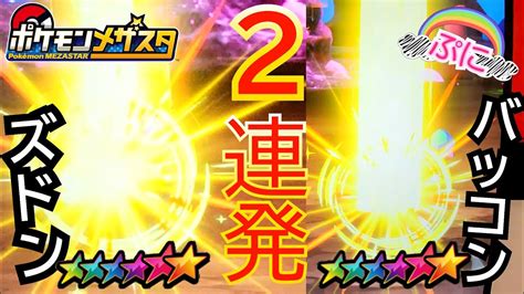 メザスタ【草むら2連発】むちゃくちゃ豪華やん！メザスタポケモンpokemonぷにゴージャススターshortsポケカ寶可夢