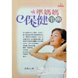 準媽媽保健事典金石堂