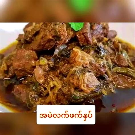 အိမ်ချက် အမဲသားလက်ဖက်ဟင်း အသားဟင်းတွေချည်း ချက်စားရတာ ရိုးအီသွားသူမ