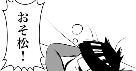 トド松 おそ松はあっち 梅星のマンガ 十四松 一松 チョロ松 Pixiv