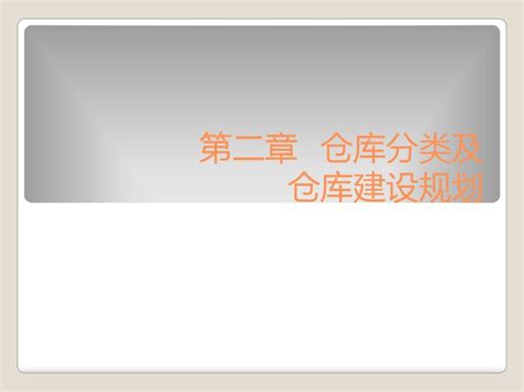 第二章 仓库分类及仓库建设规划word文档在线阅读与下载文档网