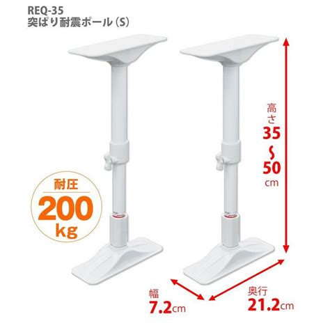 平安伸銅工業 Req 35 家具転倒防止突っ張り棒 2本組 ホワイト 取付高さ35〜50cm 耐震ポール 家ファン Yahoo店