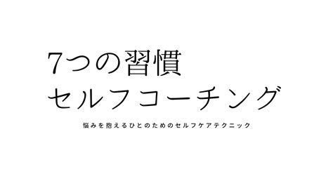 セルフコーチングが人間関係にも効果的な理由7つの習慣セルフコーチング Mrart