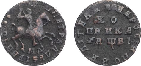 1 Копейка 1712 г МД Гарцующий всадник Л ст «Два креста заканчивают легенду Об ст «Ни