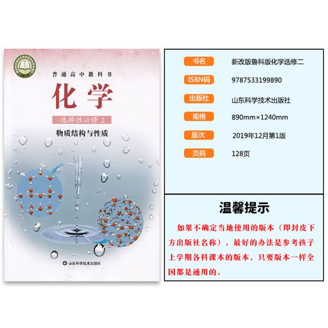 包邮新版鲁科版高中化学选择性必修全套课本3本化学选修123山东科学技术出版高中化学全套教材教科书高中化学选修一二三鲁教版虎窝淘