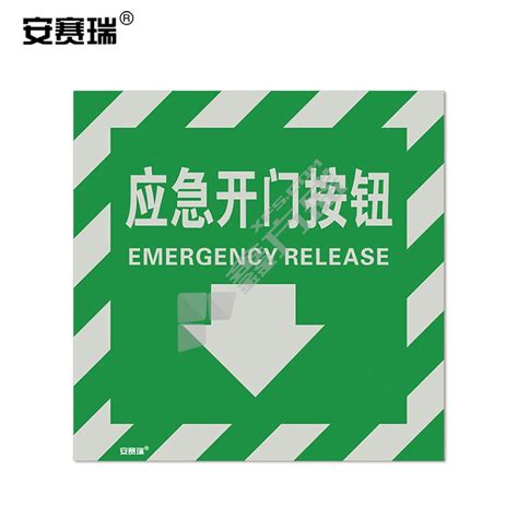 安赛瑞 20224 夜光消防标贴 20224 应急开门按钮 1010cm 单位包 融创集采商城