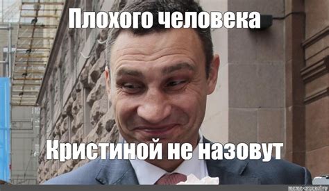 Мем: "Плохого человека Кристиной не назовут" - Все шаблоны - Meme ...