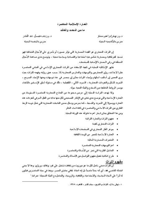 Pdf اﻟﻌﻤﺎرة اﻹﺳﻼﻣﻴﺔ اﻟﻤﻌﺎﺻﺮة ﻣﺎ ﺑﻴﻦ اﻟﺘﺠﺪﻳﺪ واﻟﺘﻘﻠﻴﺪ