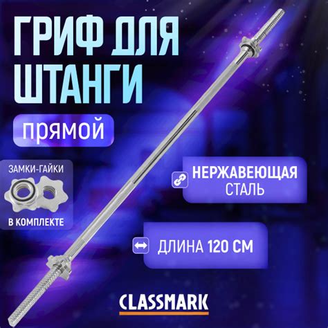 Гриф для штанги 120 см прямой стальной Classmark для тяги и приседаний ...