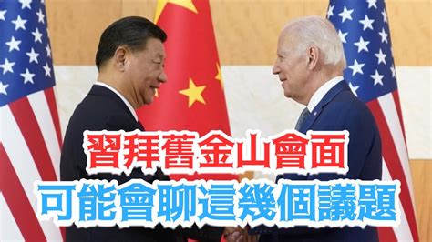 習拜舊金山會面 可能會聊這幾個議題 Youtube