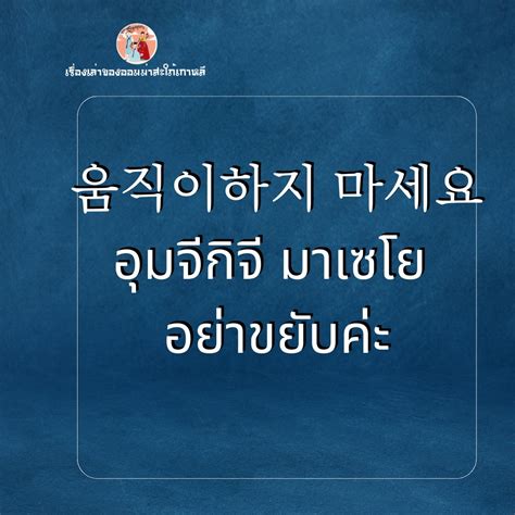 เรื่องเล่า เรื่องเล่าของออมม่า สะใภ้เกาหลี Karen In Korea