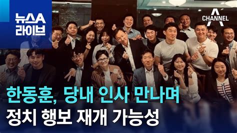 한동훈 당내 인사 만나며 정치 행보 재개 가능성 뉴스a 라이브 Youtube