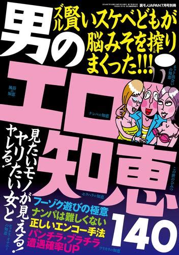 男のエロ知恵140★ナンパの知恵★ネット出会いの知恵★セクハラの知恵★風俗の知恵★裏モノjapan【別冊】 漫画全巻ドットコム