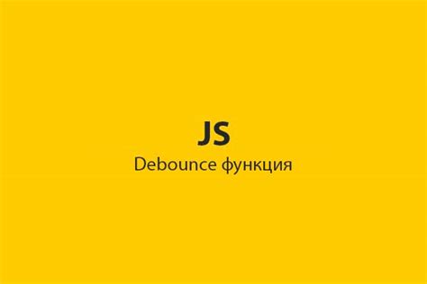 Задержка вызова функции Debounce в Javascript Zalki Lab