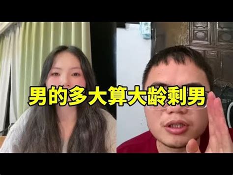 男的多大算大龄剩男 男光棍跟女光棍哪个更惨 YouTube