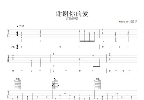 谢谢你的爱吉他谱刘德华g调弹唱简单65单曲版 吉他世界
