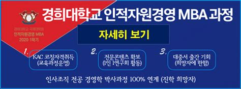 경희대학교 국제대학원 인적자원경영 Mba과정 입학설명회 성황리에 개최