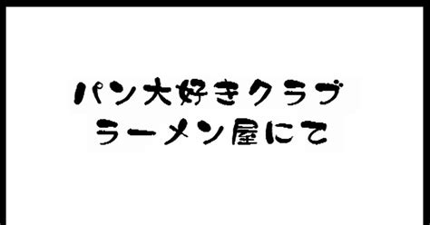 企画】オリキャラ交流祭 パン大好きクラブだけどラーメン食べる話 欲田ベルのマンガ お借りしました 漫画 パン大好きクラブ Pixiv