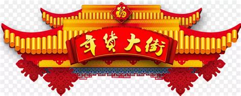 中国风年货大街装饰图案png图片素材下载图片编号7281108 Png素材网