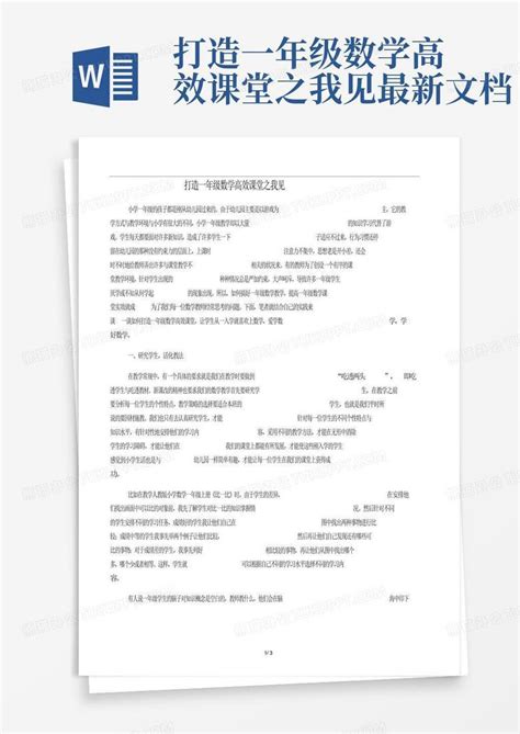 打造一年级数学高效课堂之我见 最新文档word模板下载编号qebmgkkd熊猫办公