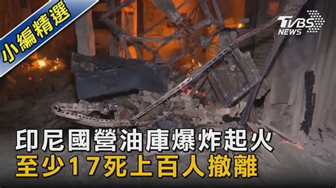 印尼國營油庫爆炸起火 至少17死上百人撤離｜tvbs新聞 Tvbsnews02 Youtube
