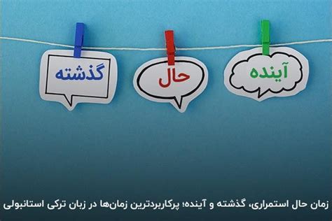 افعال ترکی استانبولی آموزش زمان‌های مختلف و مثال‌های آن‌ها