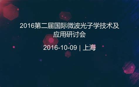 微波会议排行榜2020年微波相关大会推荐活动家