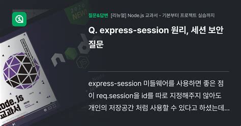 Express Session 원리 세션 보안 질문 인프런 커뮤니티 질문and답변