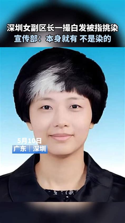 深圳女副区长一撮白发被指挑染。宣传部：本身就有 不是染的新浪新闻