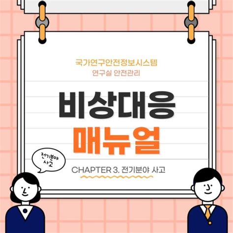 🧪연구안전사고 비상대응매뉴얼👩‍🔬 전기분야 사고 편 네이버 블로그