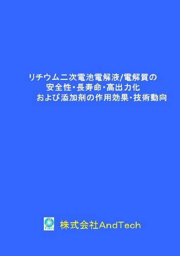 『リチウムイオン二次電池電解液 電解質の安全性・長寿命・高出力化および添加剤の作用効果・技術動向』｜感想・レビュー 読書メーター