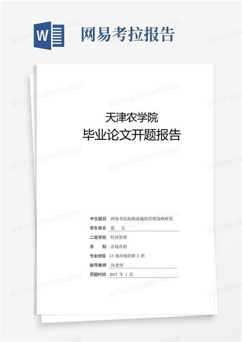 网易考拉海购商城营销策划研究开题报告word模板下载编号lyaoyogb熊猫办公