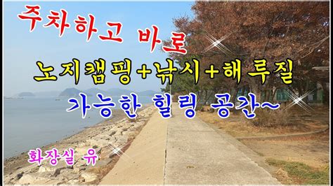 화장실유주차하고 바로 노지캠핑낚시해루질 가능한 서해 힐링 장소~camping Fishing Places To