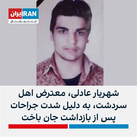 شهریار عادلی، معترض اهل سردشت، به دلیل شدت جراحات پس از بازداشت جان باخت ایران اینترنشنال