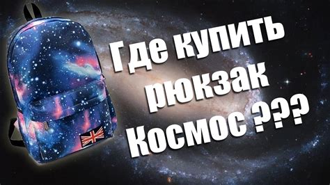 Где купить рюкзак космос? - YouTube