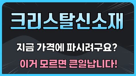 크리스탈신소재 지금 가격에 파시려구요 이거 모르면 큰일납니다 Youtube