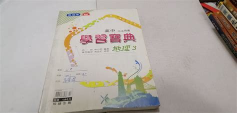 忻芯小棧 高中地理3 學習寶典 翰林 林心劭 周岳虹 乙25綑 Yahoo奇摩拍賣