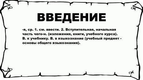 ВВЕДЕНИЕ что это такое значение и описание Youtube
