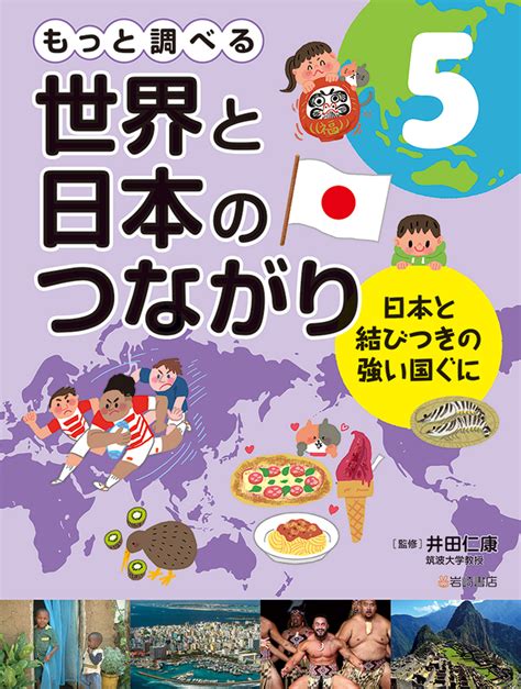 日本と結びつきの強い国ぐに 株式会社岩崎書店 この1冊が未来をつくる