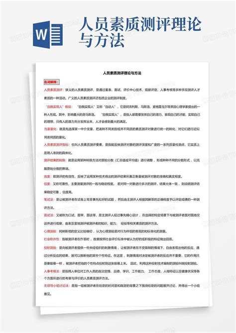 人员素质测评理论与方法 Word模板下载编号qmjnaovv熊猫办公