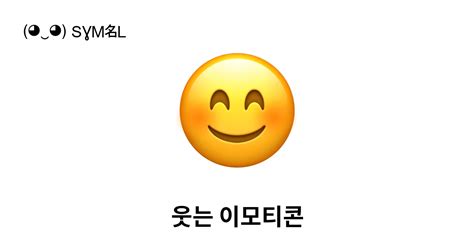 😊😁 웃는 이모티콘과 행복한 이모티콘 다음으로 복사 ‿ Symbl
