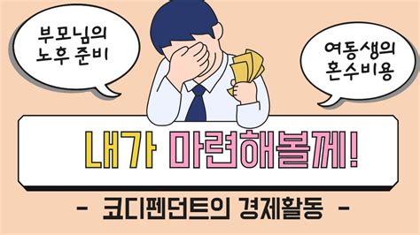 공의존 Ep5 노후준비 안된 부모님 생활비 안 주는 남편 취업 못하는 동생 모두 다 내가 책임져야지 │ 코디