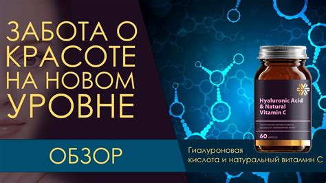 ОБЗОР. Гиалуроновая кислота и натуральный витамин С Siberian Wellness ...